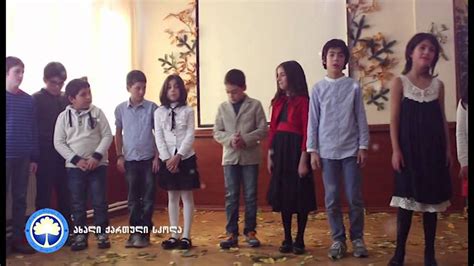 ახალი ქართული სკოლა მე 4 კლასი Youtube