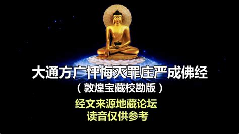 大通方廣懺悔滅罪莊嚴成佛經又名聖大解脫經 卷上 YouTube