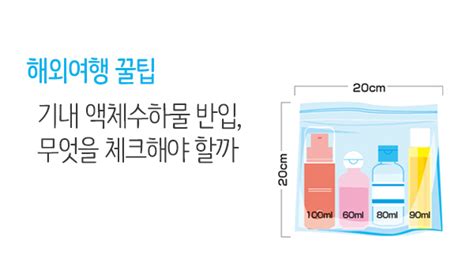 기내 반입 액체수하물 5가지 체크포인트 ㅍㅍㅅㅅ
