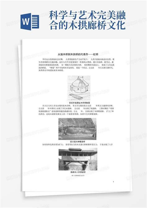 科学与艺术完美融合的木拱廊桥文化Word模板下载 编号lnnddvbe 熊猫办公