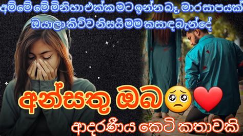 අන්සතු ඔබ🥺 ️ ආදරණීය කෙටි කතාවකි Keti Katha Nawa Katha Sinhala Novels Sinhala Keti Katha Love