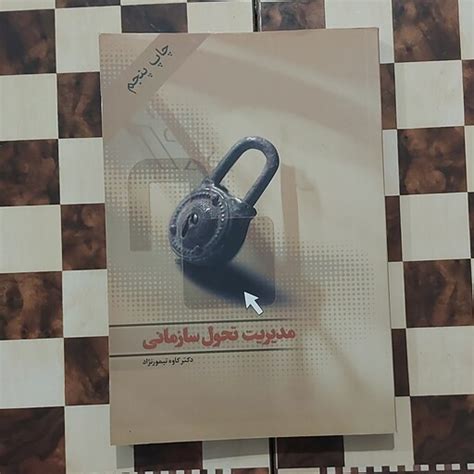 خرید و قیمت کتاب مدیریت تحول سازمانی دکتر کاوه تیمورزاده چاپ پنجم از غرفه کتاب فروشی زبان