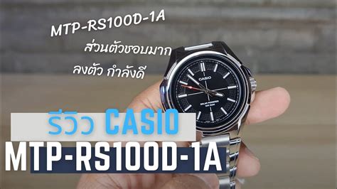 นาฬิกาที่ผมชอบที่สุด รีวิว Casio Mtp Rs100d 1a Youtube
