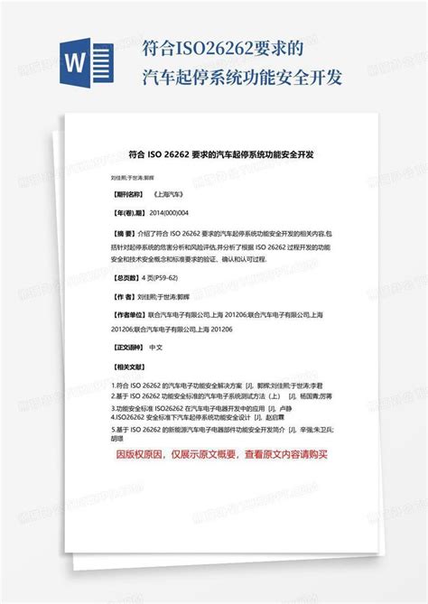 符合iso26262要求的汽车起停系统功能安全开发word模板下载 编号qpeaoxbm 熊猫办公