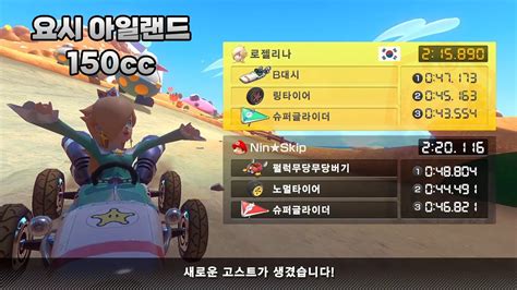 [마리오 카트 8 디럭스 부스터 코스 패스] 요시 아일랜드 150cc Youtube