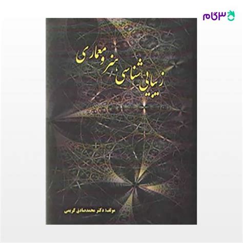 کتاب زیبایی شناسی هنر و معماری نوشته محمد صادق کریمی از انتشارات سیمای