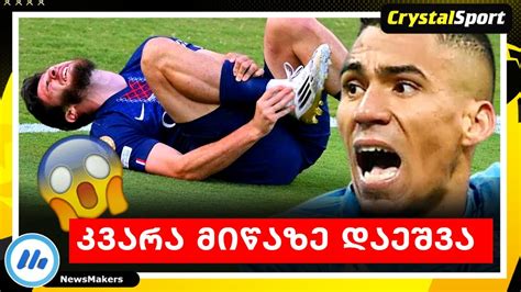 კვარა მიწაზე დაეშვა 😮 Youtube