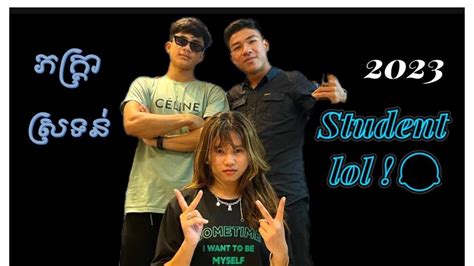 ភក្រ្តាស្រទន់ និស្សិតជំនាន់ទី៩ Youtube