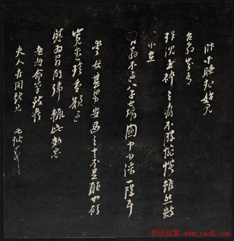 上虞曹娥庙碑石天香楼藏帖第五册 第4页 书法碑帖书法欣赏