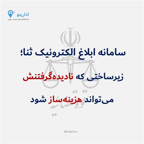 ابلاغ الکترونیک قوه قضائیه سامانه ثنا مدیریت حقوقی Hamidreza Khaknejad