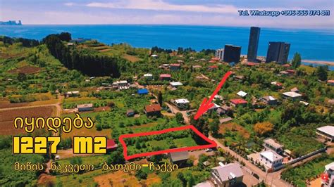 ბათუმის შემოგარენში ჩაქვში ზღვიდან 500 მეტრში იყიდება მიწა 1227m2 Land For Sale Youtube