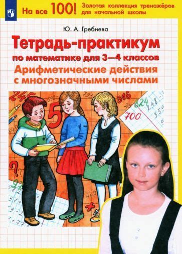 Юлия Гребнева Математика 3 4 классы Тетрадь практикум Арифметические действия с