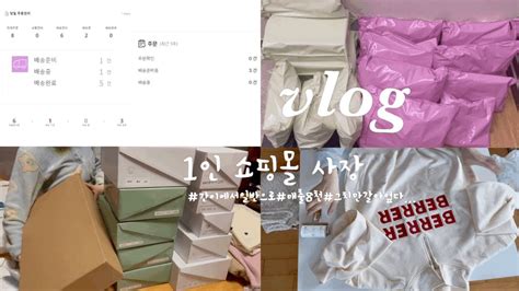 Vlog 매출8천 1인쇼핑몰 간이에서 일반으로 바뀌고 쇼핑몰 갈아엎기 택배포장 매출 나올까 Youtube
