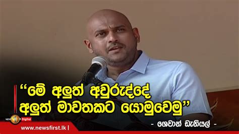 මේ අලුත් අවුරුද්දේ අලුත් මාවතකට යොමුවෙමු ශෙවාන් ඩැනියල් Youtube