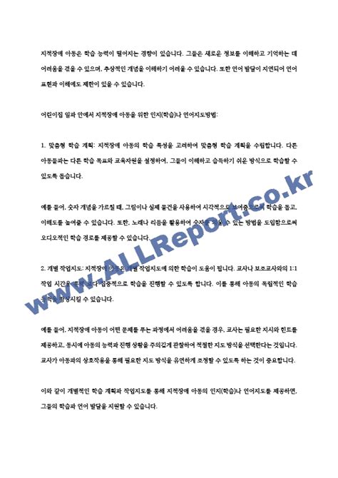 유아특수교육학 지적장애 아동의 학습 특성과 언어 특성에 대해 기술하고 어린이집 일과 안에서 지적장애 아동을 위한 인지학습나 언어지도방법에 대해 2가지 이상 구체적인