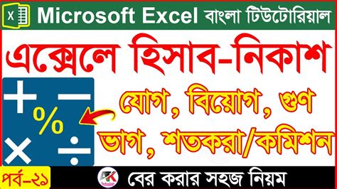 Ms Excel যোগ বিয়োগ গুন ভাগ ও শতকরা বের করার নিয়ম Part 21 Youtube
