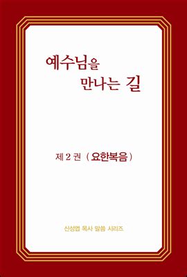 전자책 예수님을 만나는 길 2권 요한복음 개정판 예스24