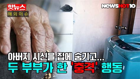 아버지 시신 6년 간 집에 숨겨 연금 약 3억원 받아간 부부 Youtube