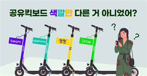 공유 킥보드 색깔만 다른 게 아니다 1위가 되기 위한 4킥4색 전략 Publy