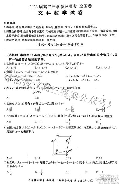 百师联盟2023届高三开学摸底联考全国卷文科数学试题及答案 答案圈