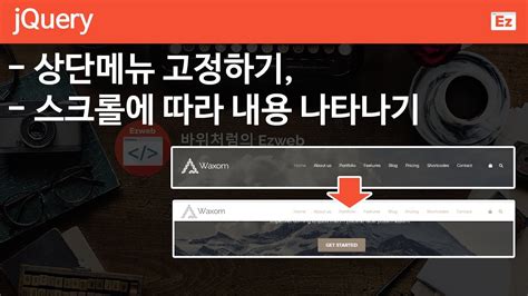jquery 28 [ waxom jquery part 1 2 ] 상단고정하기 스크롤 애니메이션 how to fix header