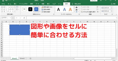 図形や画像をセルに簡単に合わせる方法 とあるオタクの徒然日記