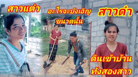 สาวแต๋วสาวดำ อะไรจะบังเอิญขนาดนั้น เอาดินเข้าบ้านทั้งสองสาว 18 พฤศจิกายน ค ศ 2024 Youtube