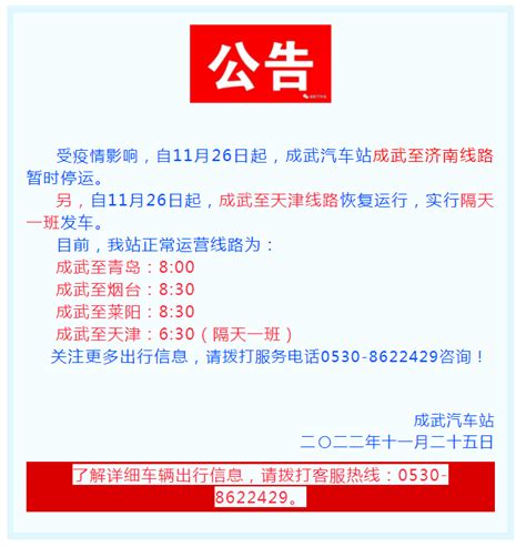停复班通知成武汽车站发布公告 年入 男子 比赛