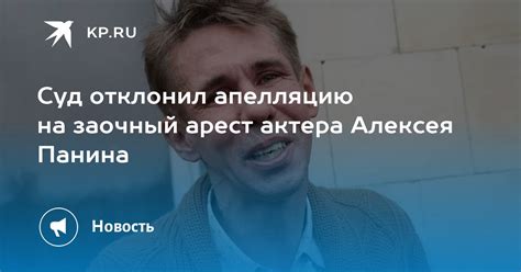 Суд отклонил апелляцию на заочный арест актера Алексея Панина Kp Ru