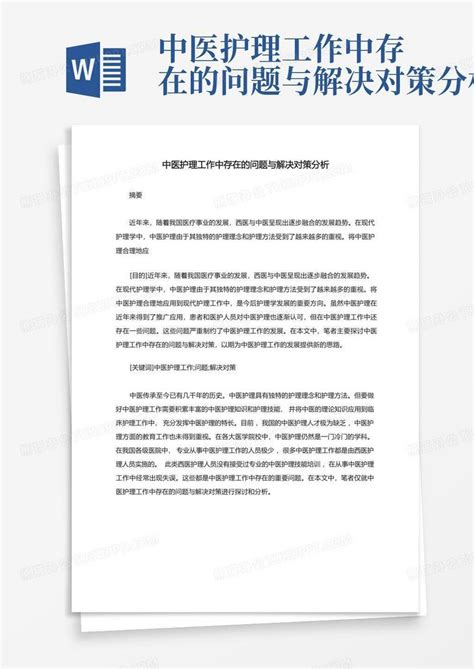 中医护理工作中存在的问题与解决对策分析word模板下载编号qxxgpmba熊猫办公 中医护理工作中存在的问题与解决对策分析word模板下载编号qxxgpmba熊猫办公