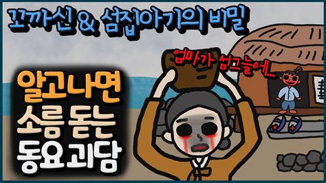 [동요 괴담] 동요 속에 담긴 음울하고 무서운 이야기 L 꼬까신 And 섬집 아기 Youtube