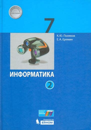 Книга: "Информатика. 7 класс. Учебник. Часть 2. ФГОС" - Поляков, Еремин ...