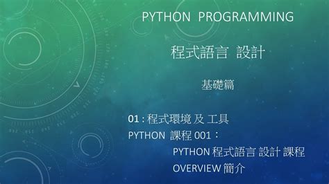 Python 程式語言 設計課程 基礎篇 工具 Python課程簡介 Youtube
