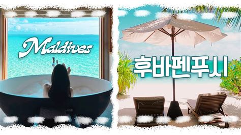 몰디브 신혼여행은 진짜 바뻐요 ㅠㅠ 후바펜푸시 편 허니문리조트가 간다 Ep2 Youtube