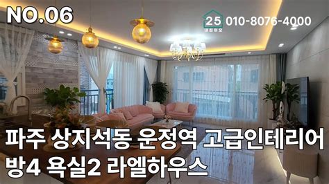 06 운정역 신축빌라 경기 파주 상지석동 운정역 야당역 신축빌라 라엘하우스 방4개 욕실2개 시스템에어컨 4도어 냉장고 김치냉장고 삼성세탁기 건조기 등 고급