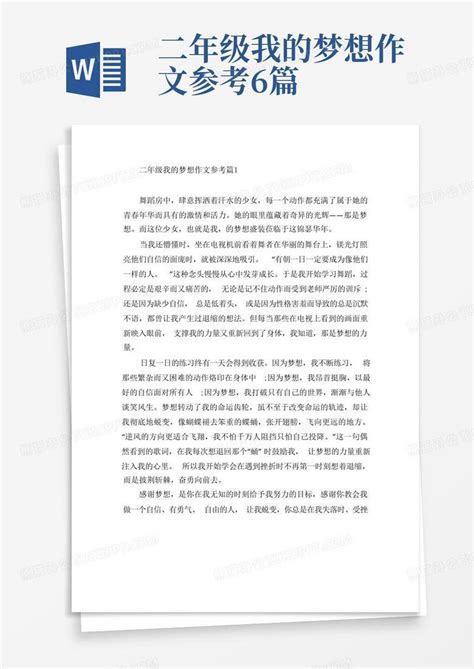 二年级我的梦想作文参考6篇word模板下载编号qryxvdmr熊猫办公