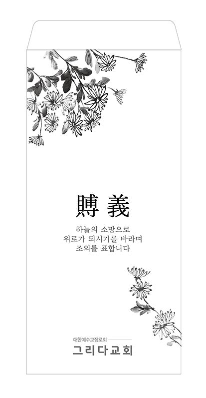 교회조의금봉투 05 교회 조의금 봉투 교회 봉투 교회 그리다 디자인
