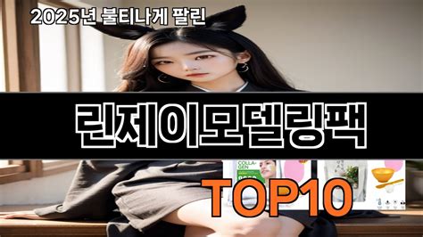 린제이모델링팩 쿠팡에서 제일 많이 팔린 인기템 Best 10 Youtube