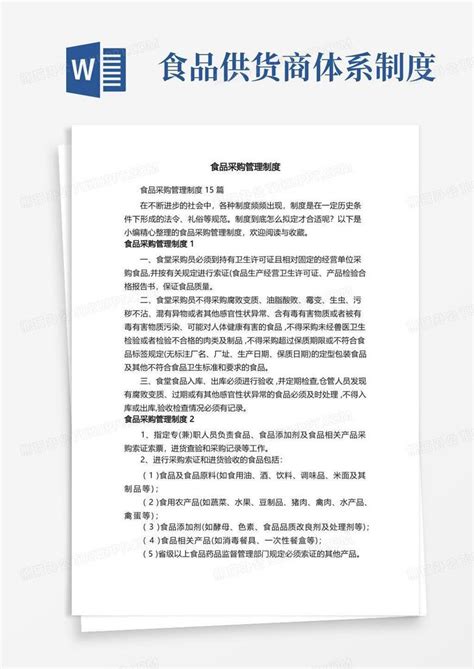 食品采购管理制度15篇Word模板下载 编号lbodegwq 熊猫办公
