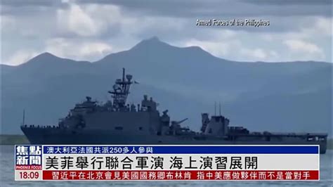 法澳参加美菲南海区域海上联合军演 规模超过往年 凤凰网视频 凤凰网