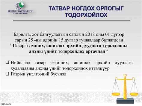 АШИГТ МАЛТМАЛЫН ТУСГАЙ ЗӨВШӨӨРӨЛ ГАЗРЫН ЭРХ ШИЛЖҮҮЛСНИЙ ОРЛОГОД АЛБАН ТАТВАР НОГДУУЛАХ АРГАЧЛАЛ