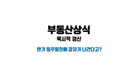 상가 계약만기 일주일전 나간다고 하면 어떻게 되나요 상가임대차와 주택임대차 묵시적갱신에 대한 오해와 차이 네이버 블로그