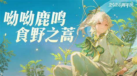 呦呦鹿鸣食野之蒿 桑启鸣野蒿皮肤PV 高清1080P在线观看平台 腾讯视频