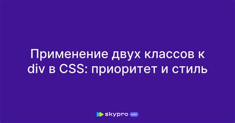 Применение двух классов к Div в Css приоритет и стиль