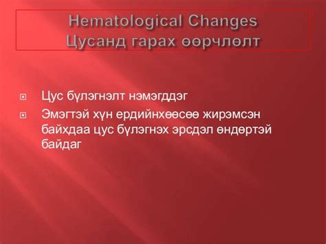 4 Жирэмсэн үед гарах физиологийн өөрчлөлтүүд