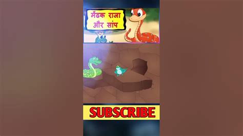 साँप और मेढक की दोस्ती😨saap Aur Medhak Story Youtubeshorts Kahani Viral Cartoon