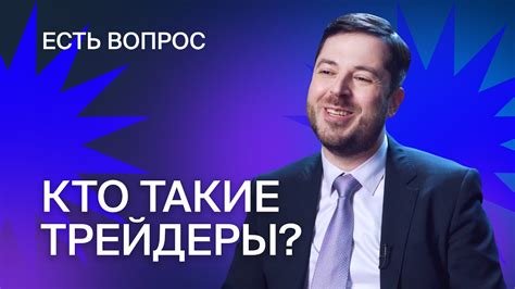 Кто такие трейдеры? Чем трейдеры отличаются от инвесторов? Что такое ...