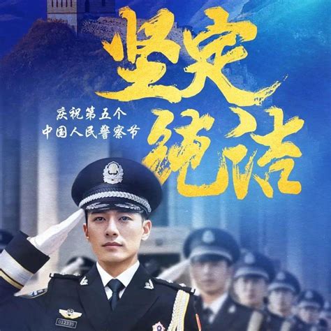 【第五个中国人民警察节】警徽闪耀，守护万家——致敬国安警察海报主题