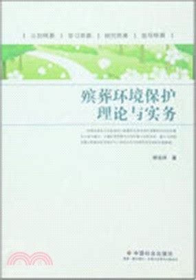 殯葬環境保護理論與實務簡體書 三民網路書店