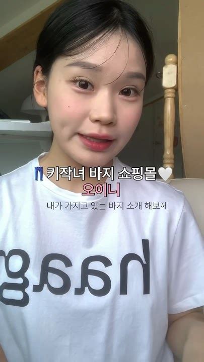 158cm 키작녀 바지 쇼핑몰 추천〰️오이니 소개 Youtube